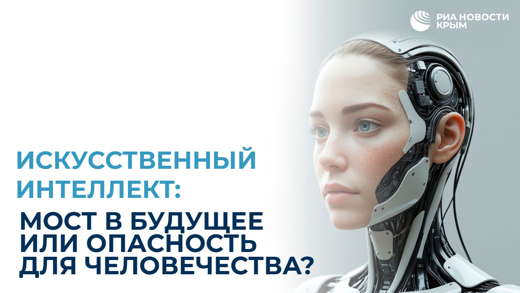 Искусственный интеллект: мост в будущее или опасность для человечества?