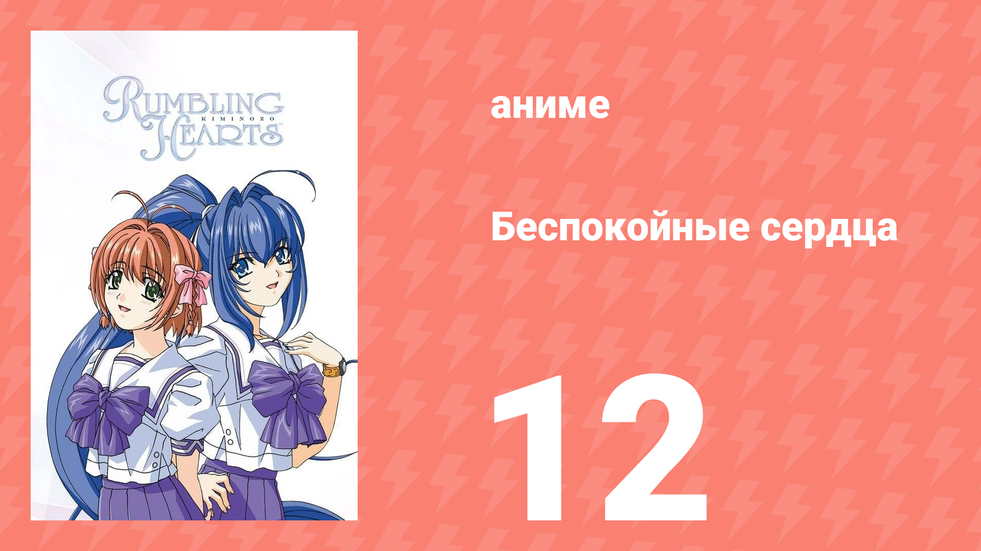 Беспокойные сердца 1 сезон 12 серия «Из друзей в неприятели» (аниме-сериал, 2003)