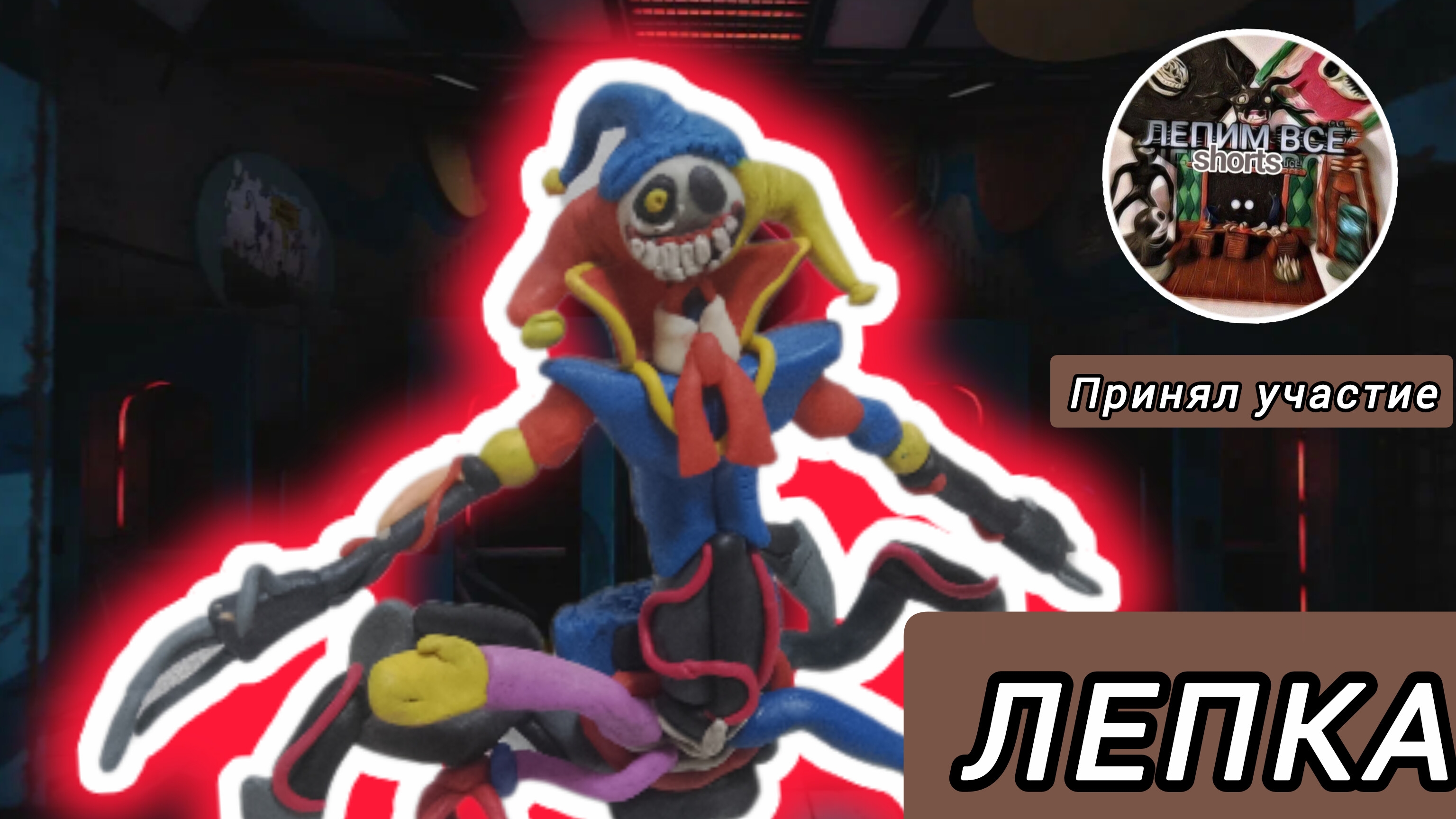 Лепка прототипа из 5 главы Poppy playtime.В видео принял участие ЛЕПИМ ВСЕ.