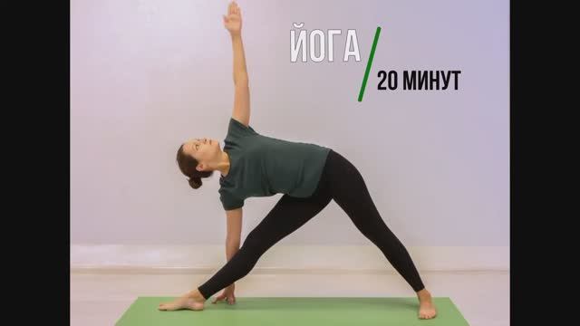 ЙОГА за 20 минут | йога для начинающих | Йога на все тело | Йога утром