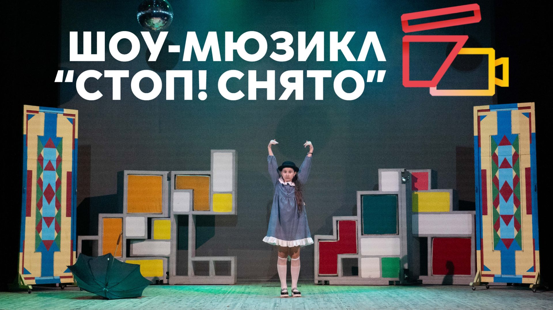 «Леди Совершенство» (фильм «Мэри Поппинс») | Шоу «Мюзикл» 2025