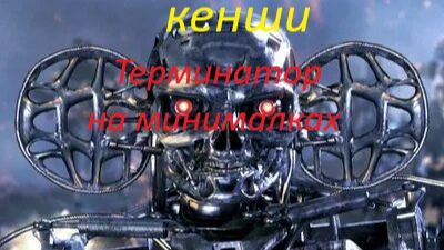 кенши терминатор на минималках 17 мечты сбываются !)