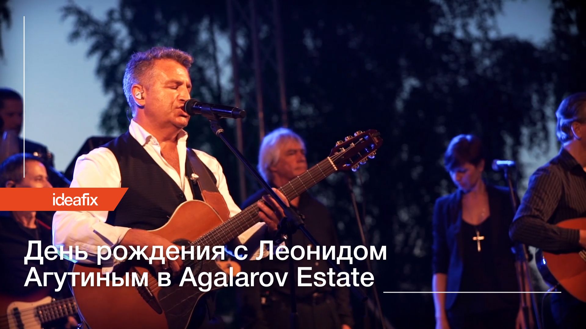 День рождения с Леонидом Агутиным