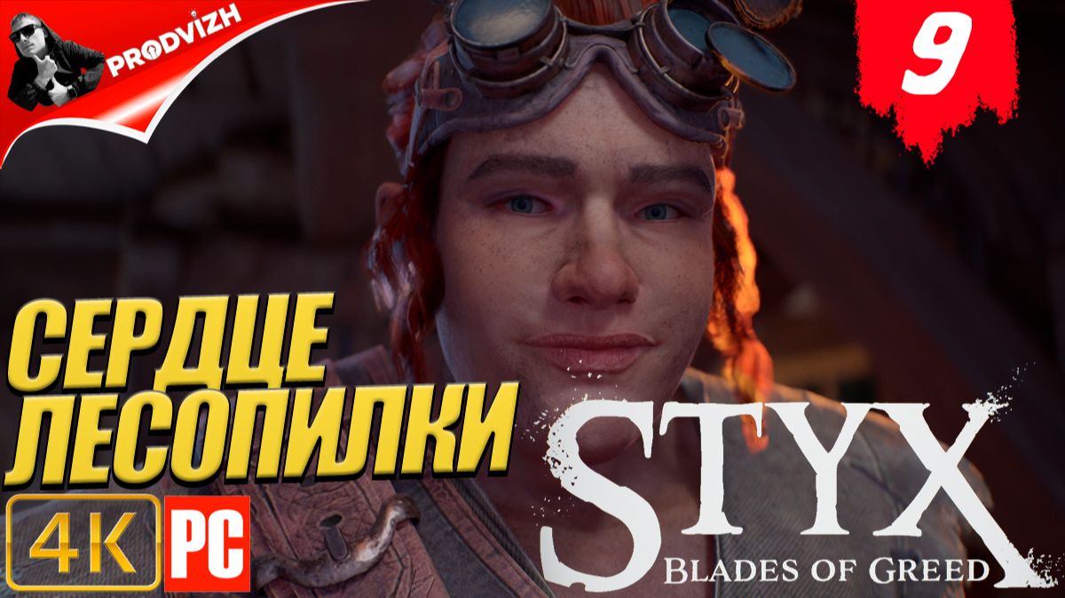 Styx - Blades of Greed ║ #9 СЕРДЦЕ ЛЕСОПИЛКИ ║ СТИКС ЛЕЗВИЯ ЖАДНОСТИ