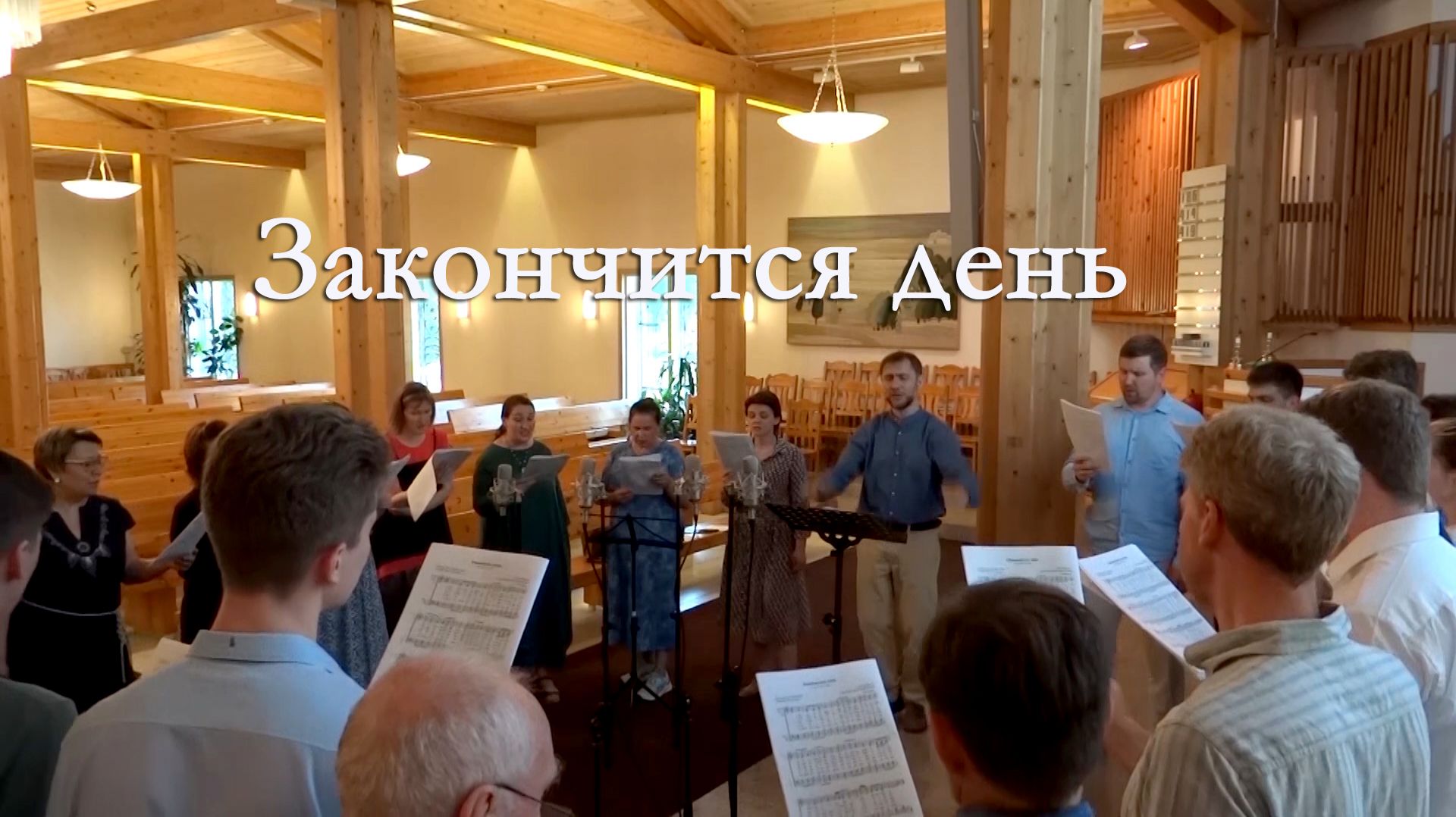 Закончится день – 2021