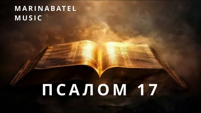 ПСАЛОМ 17