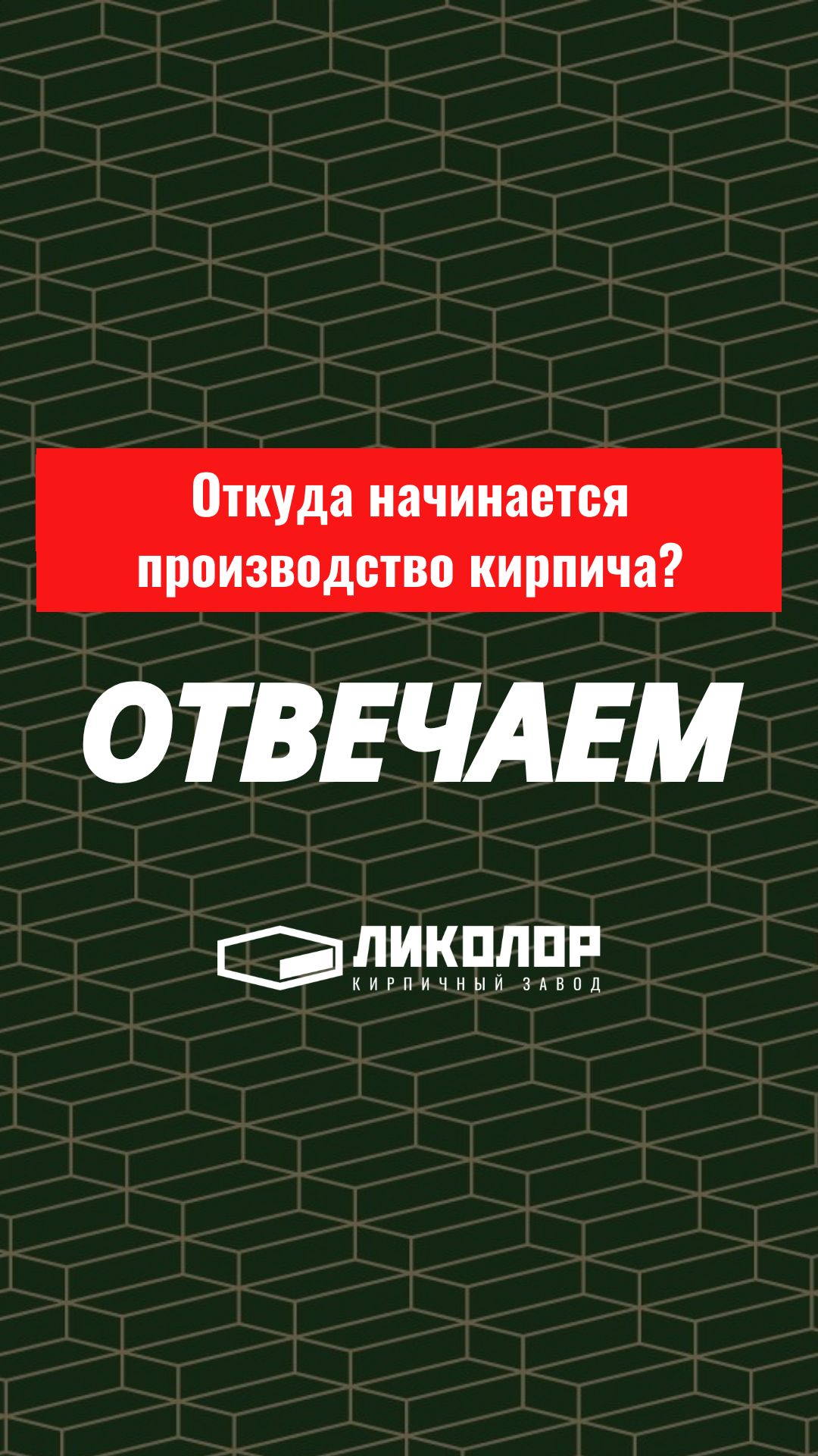 13 выпуск «ОТВЕЧАЕМ»: Откуда начинается производство кирпича?