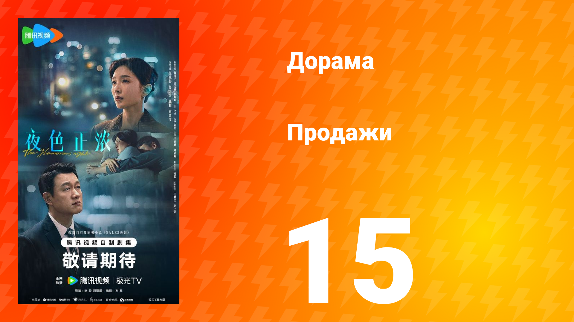 Продажи 15 серия