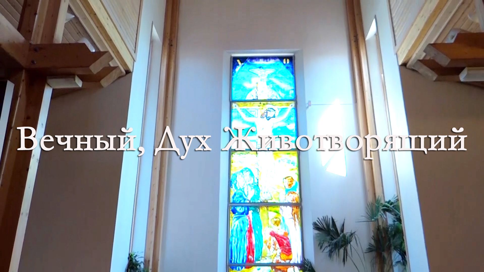 Вечный Дух Животворящий – 2021
