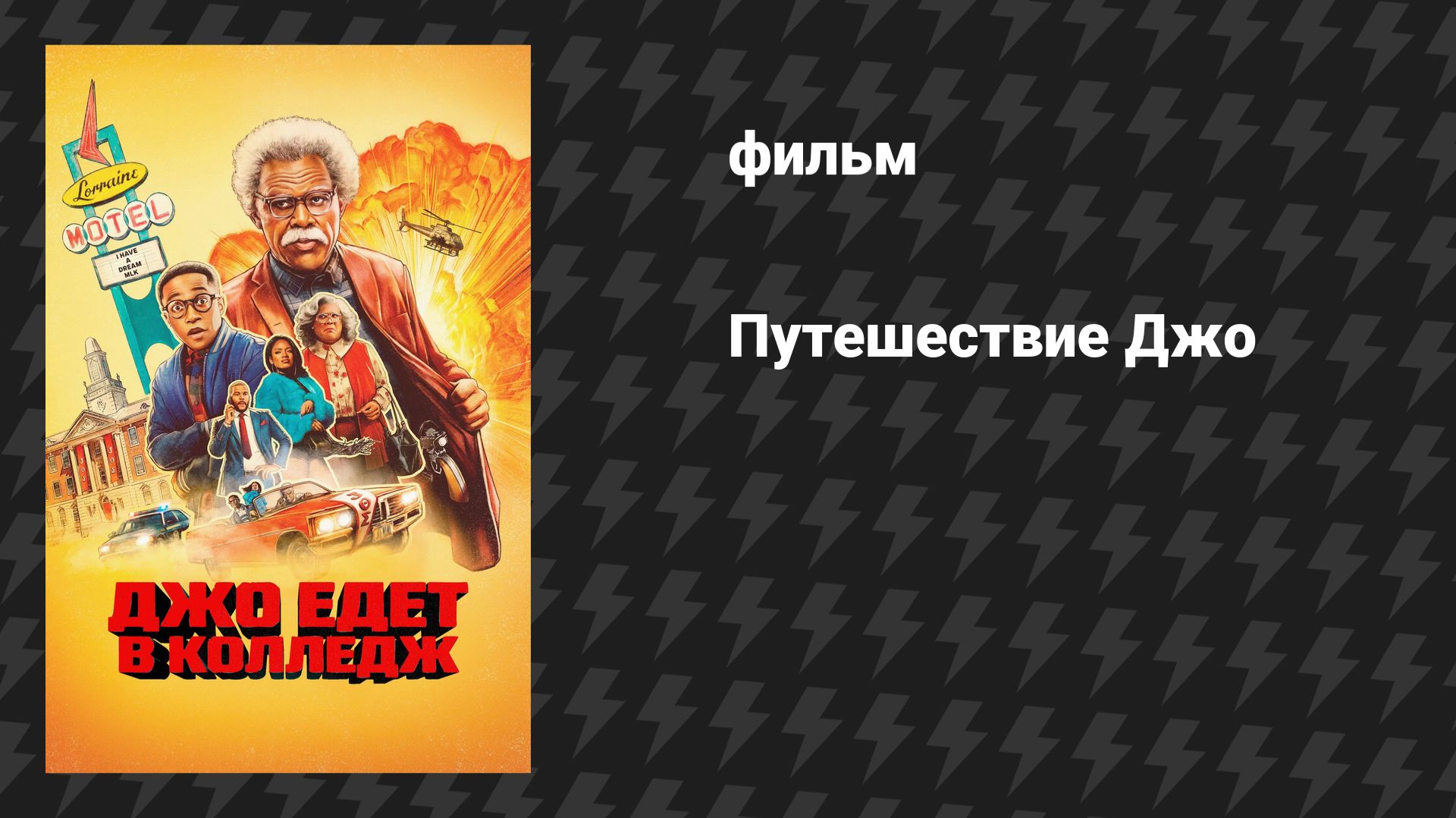 Путешествие Джо (Джо едет в колледж) (фильм, 2026)