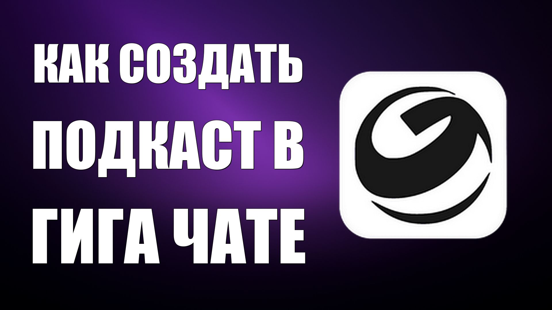 Как создать подкаст в гига чате