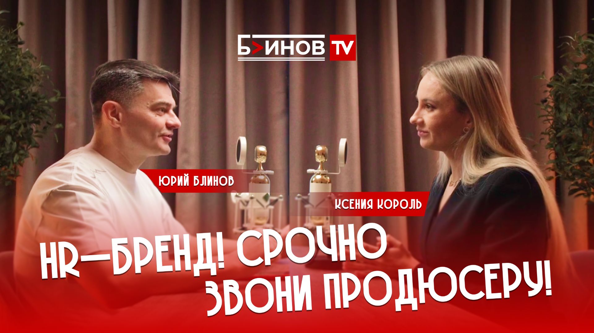 8 СЕЗОН 1 СЕРИЯ. HR-бренд. Звони продюсеру! Блинов - Король.