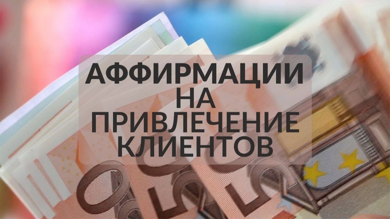 Аффирмация для привлечения клиентов🙏