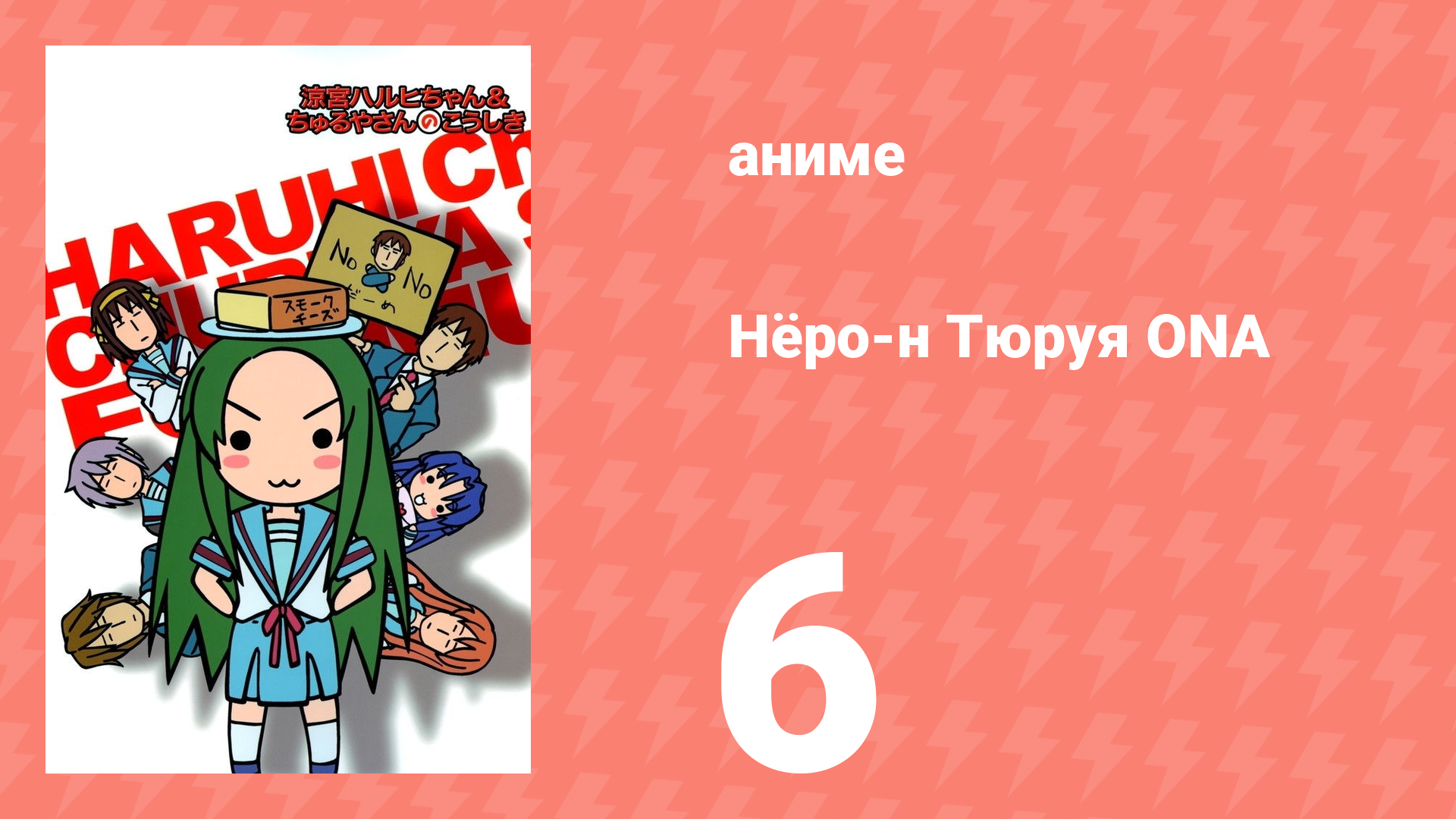 Нёро-н Тюруя ONA 6 серия (аниме-сериал, 2009)
