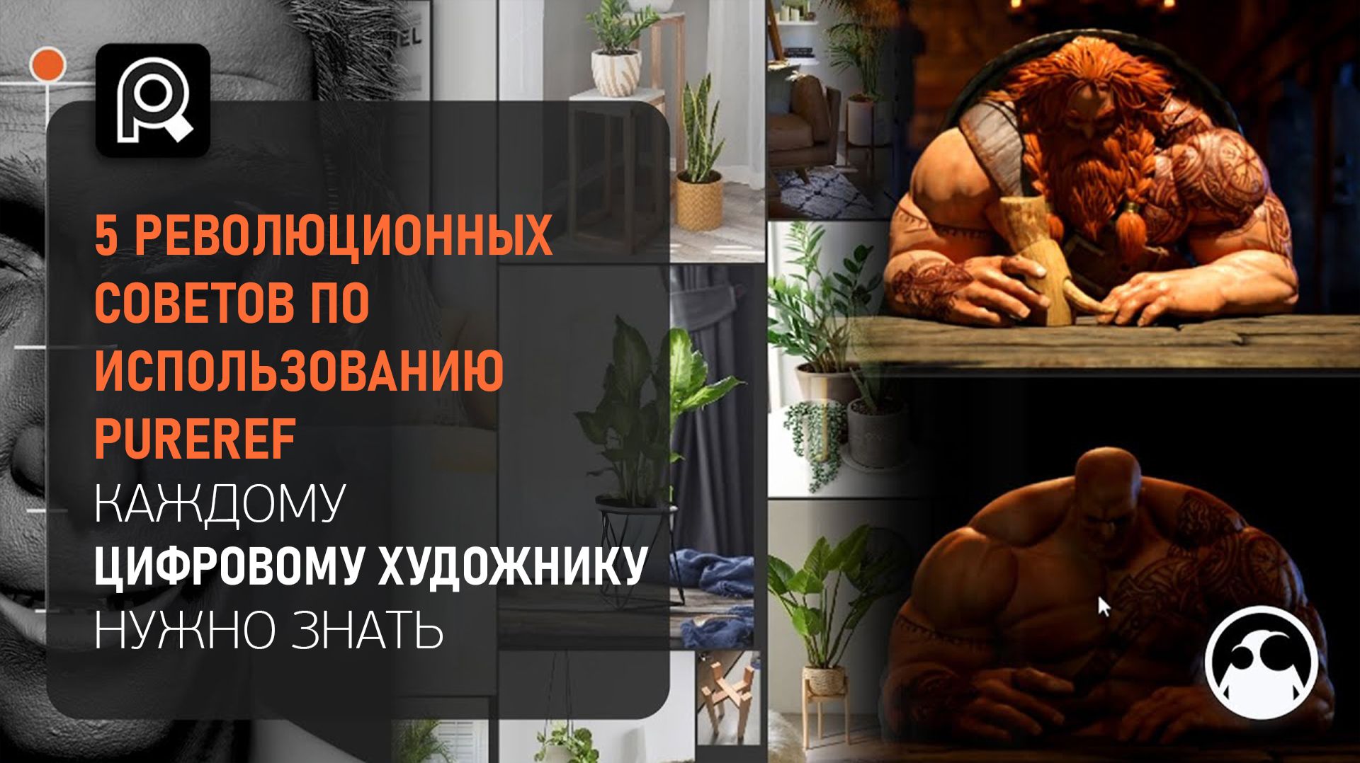 5 революционных советов по использованию PureRef: что нужно знать каждому цифровому художнику