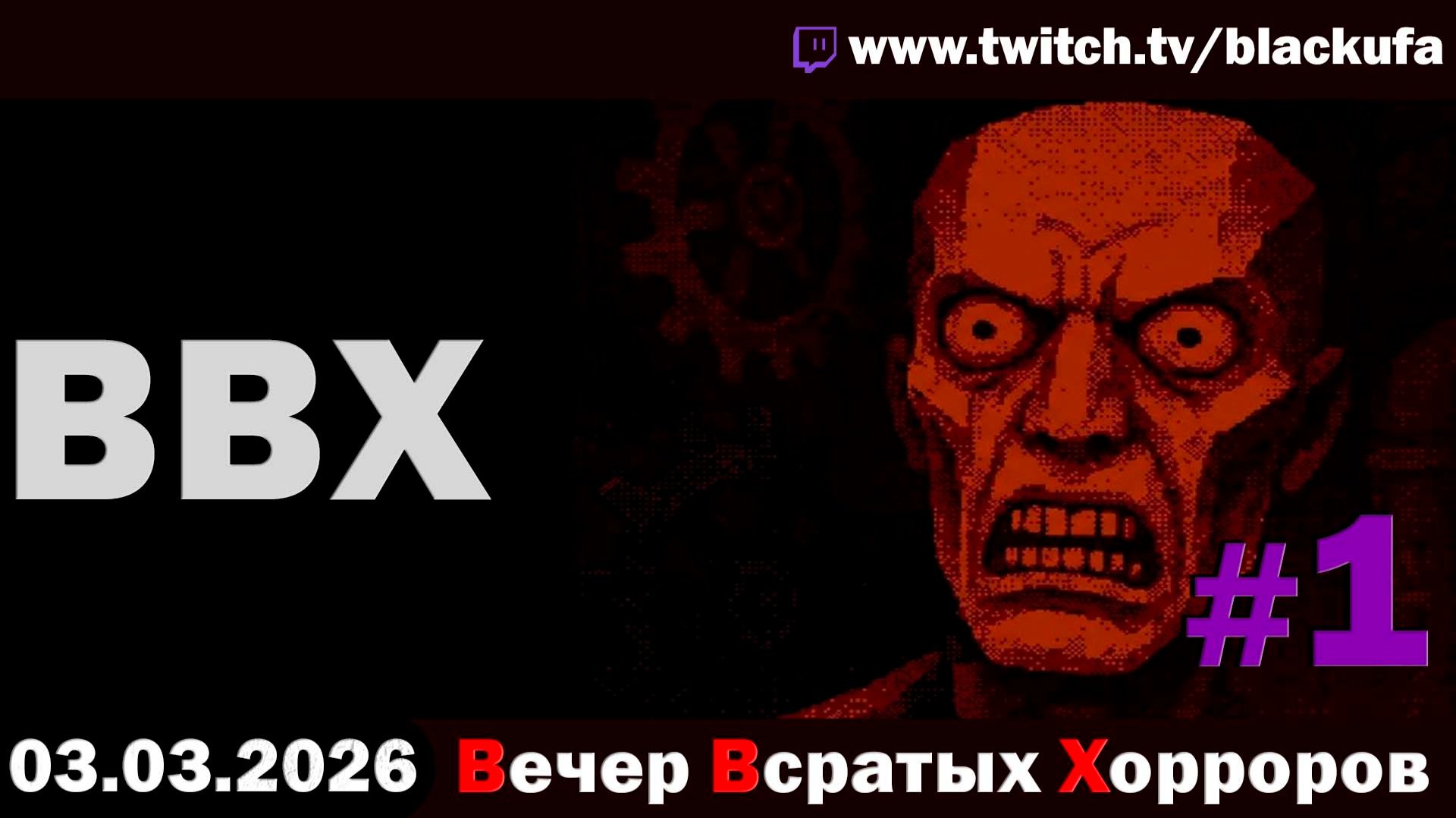 ВВХ - Вечер Всратых Хорроров! Неуспетое #1 [03.03.26]
