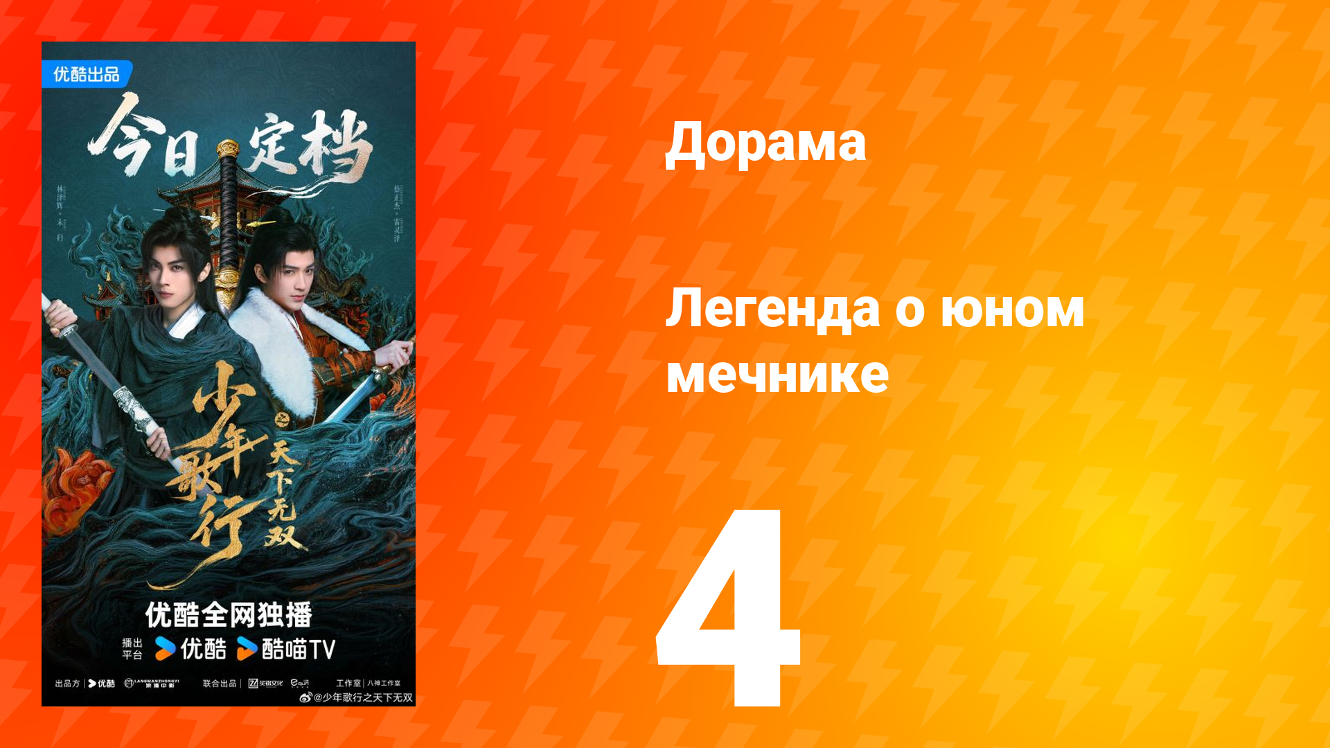 Легенда о юном мечнике 4 серия