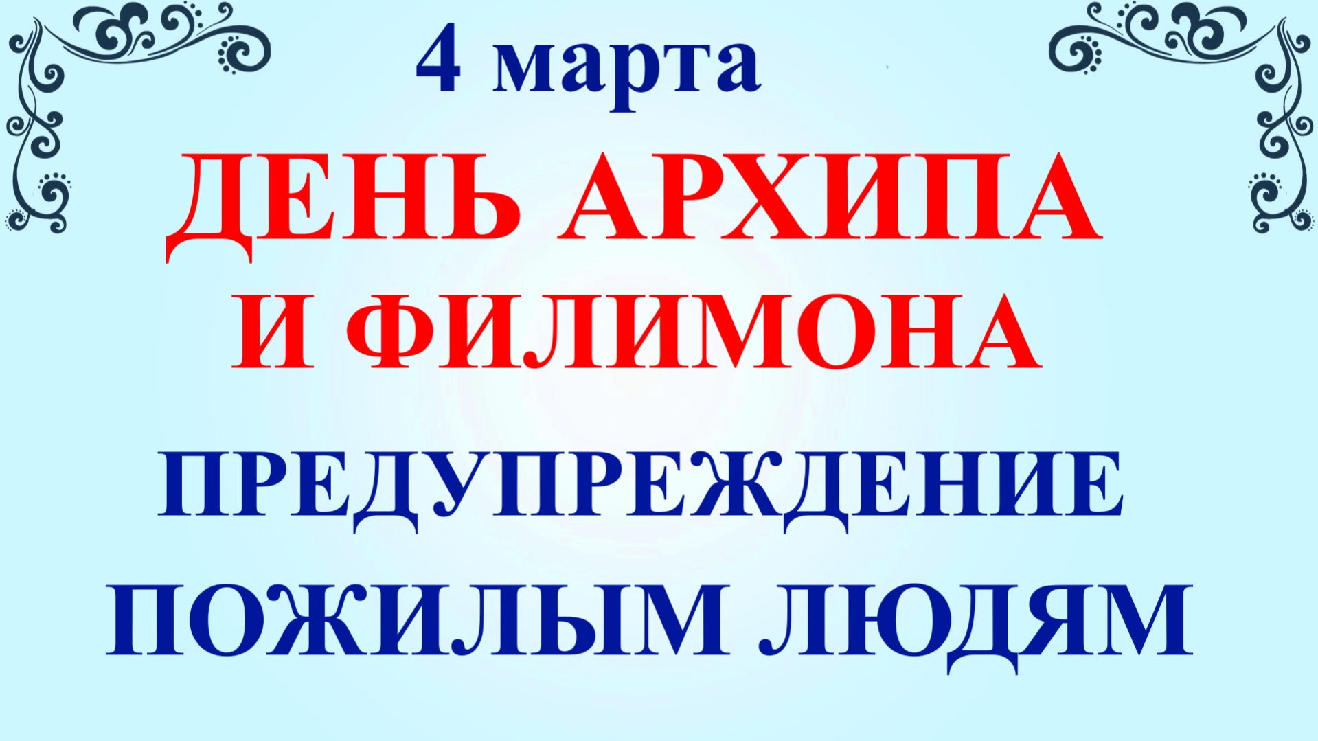 4 марта День Архипа и Филимона. Что нельзя делать 4 марта по народным приметам и традициям 4 марта
