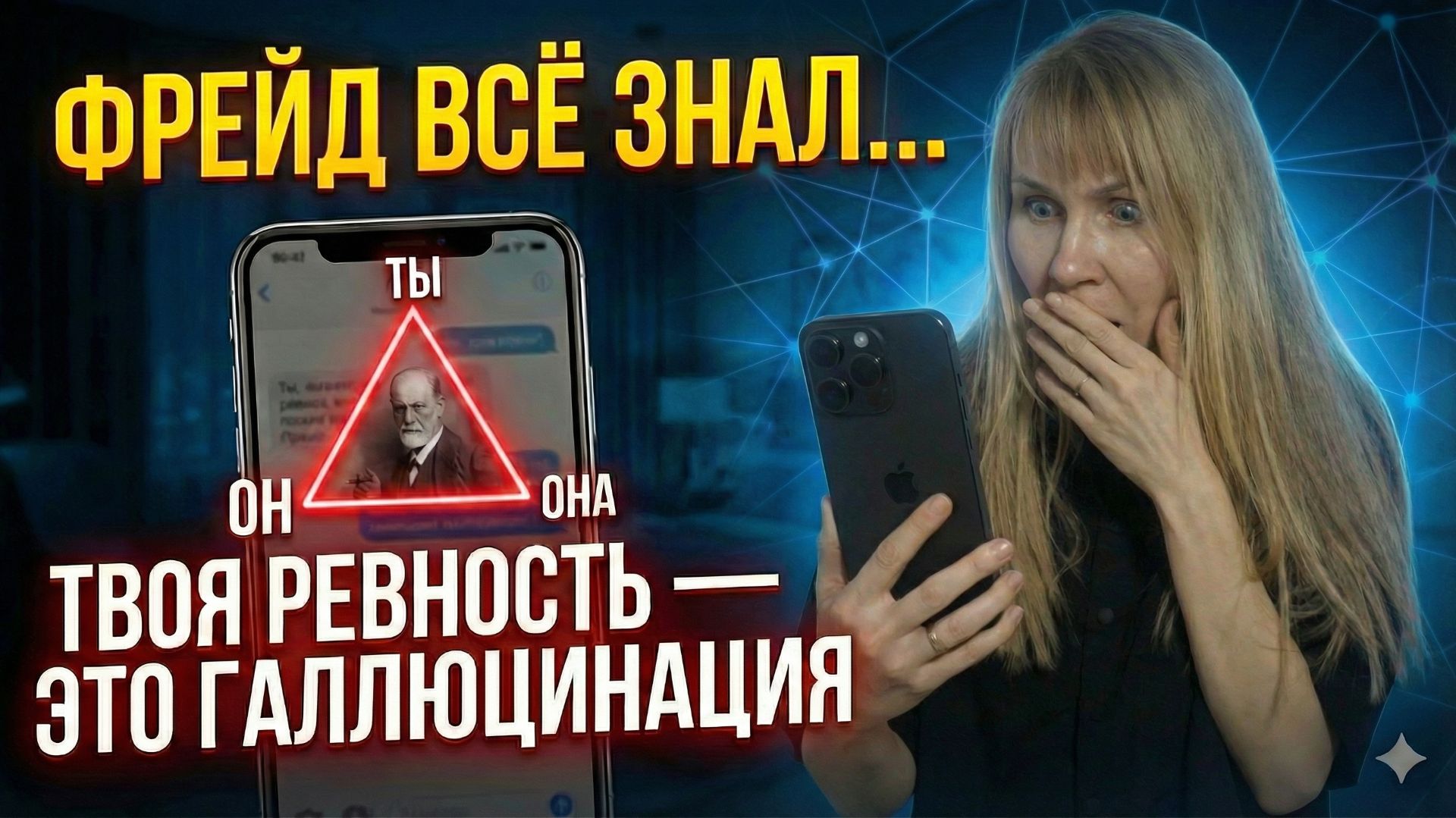 РЕВНОСТЬ: Почему ты сходишь с ума? 3 причины по Фрейду