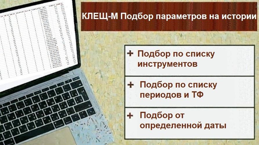 Бот Клещ-М. Улучшенный подбор параметров по историческим данным