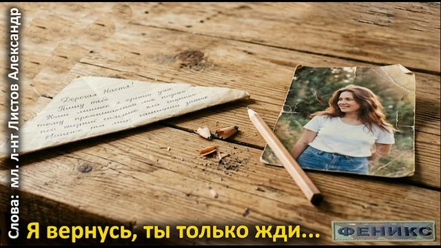 "Я вернусь, ты только жди" - Александр Листов