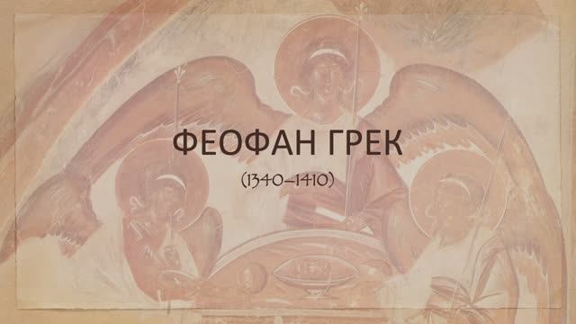 Феофан Грек (1340–1410)