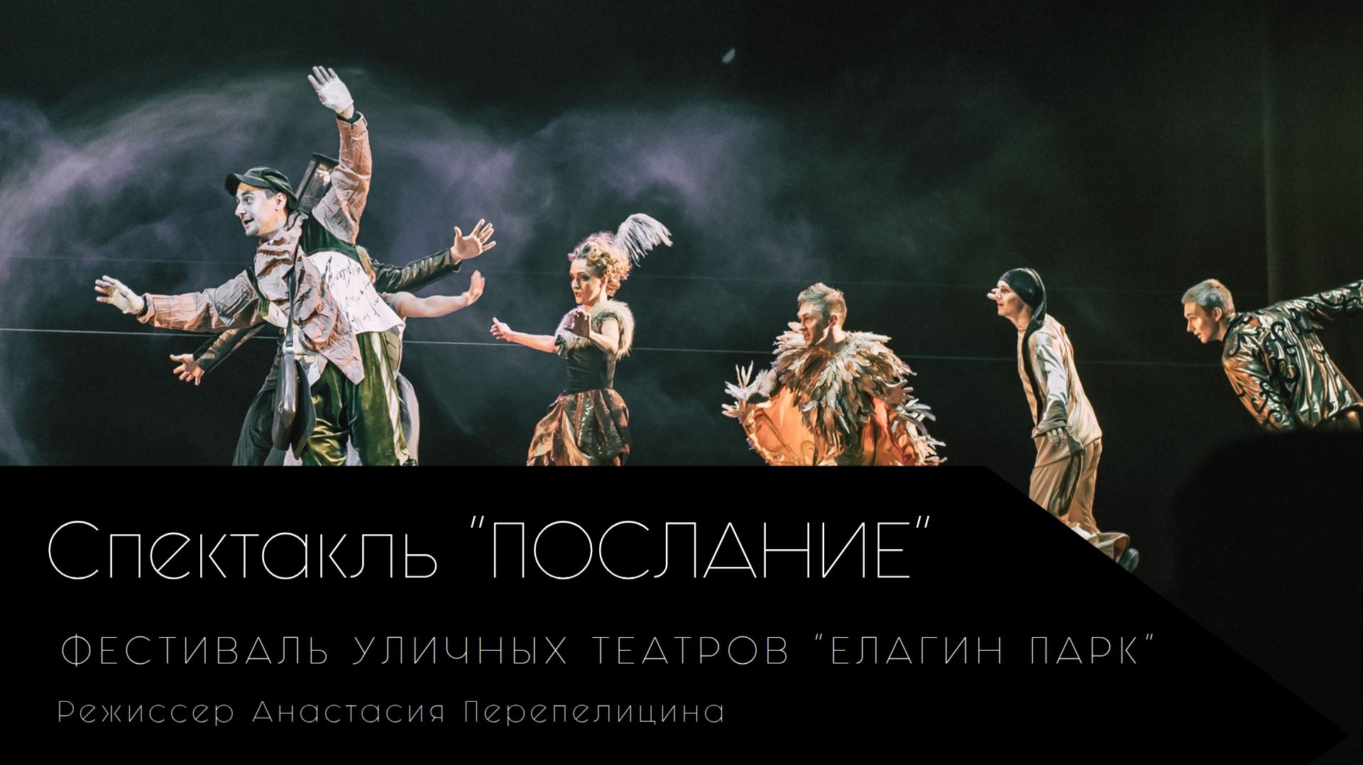 Спектакль "Послание" на Фестивале уличных театров. Елагин остров. 2024.