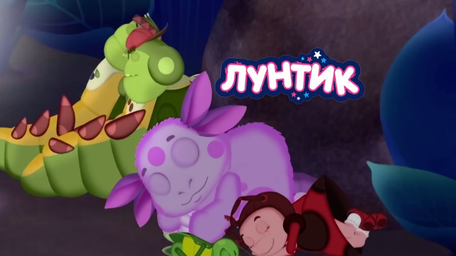 Лунтик: Спокойной Ночи | Лунтик Мультик смотреть｜Развивающая Игра