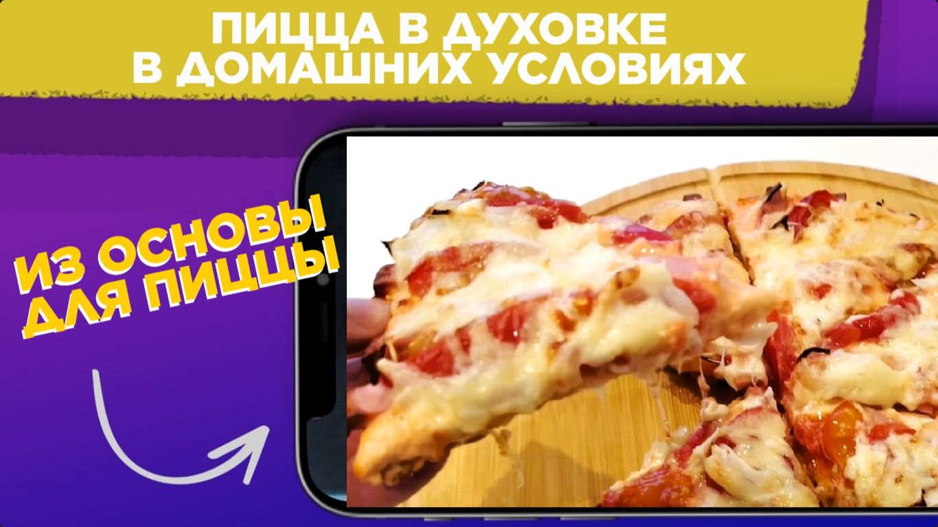 КАК приготовить САМУЮ ВКУСНУЮ ПИЦЦУ в домашних условиях / ПИЦЦА из ОСНОВЫ для пиццы
