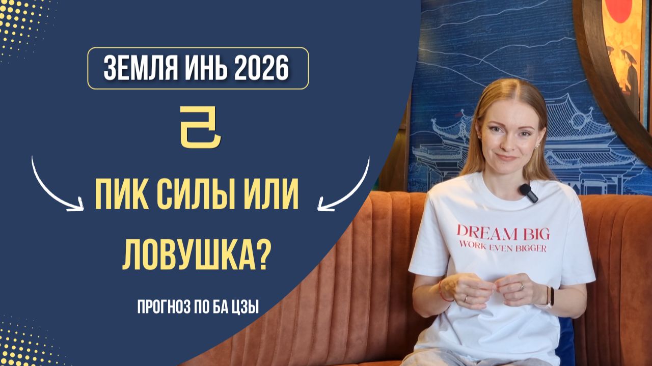 ЗЕМЛЯ ИНЬ в 2026: Год МАКСИМАЛЬНОЙ Силы или Ловушка Комфорта? Прогноз Ба Цзы
