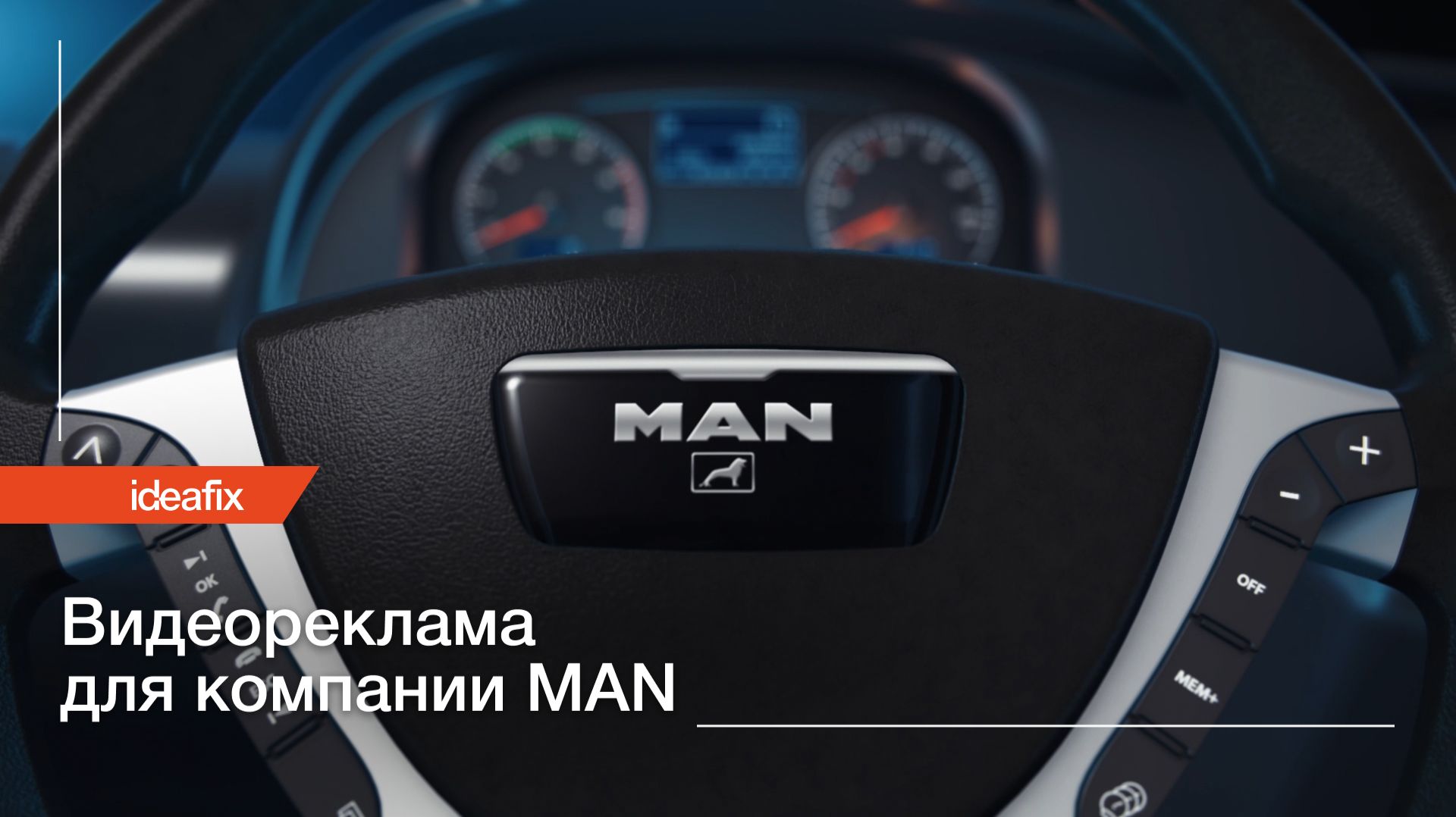 Видеореклама для компании MAN