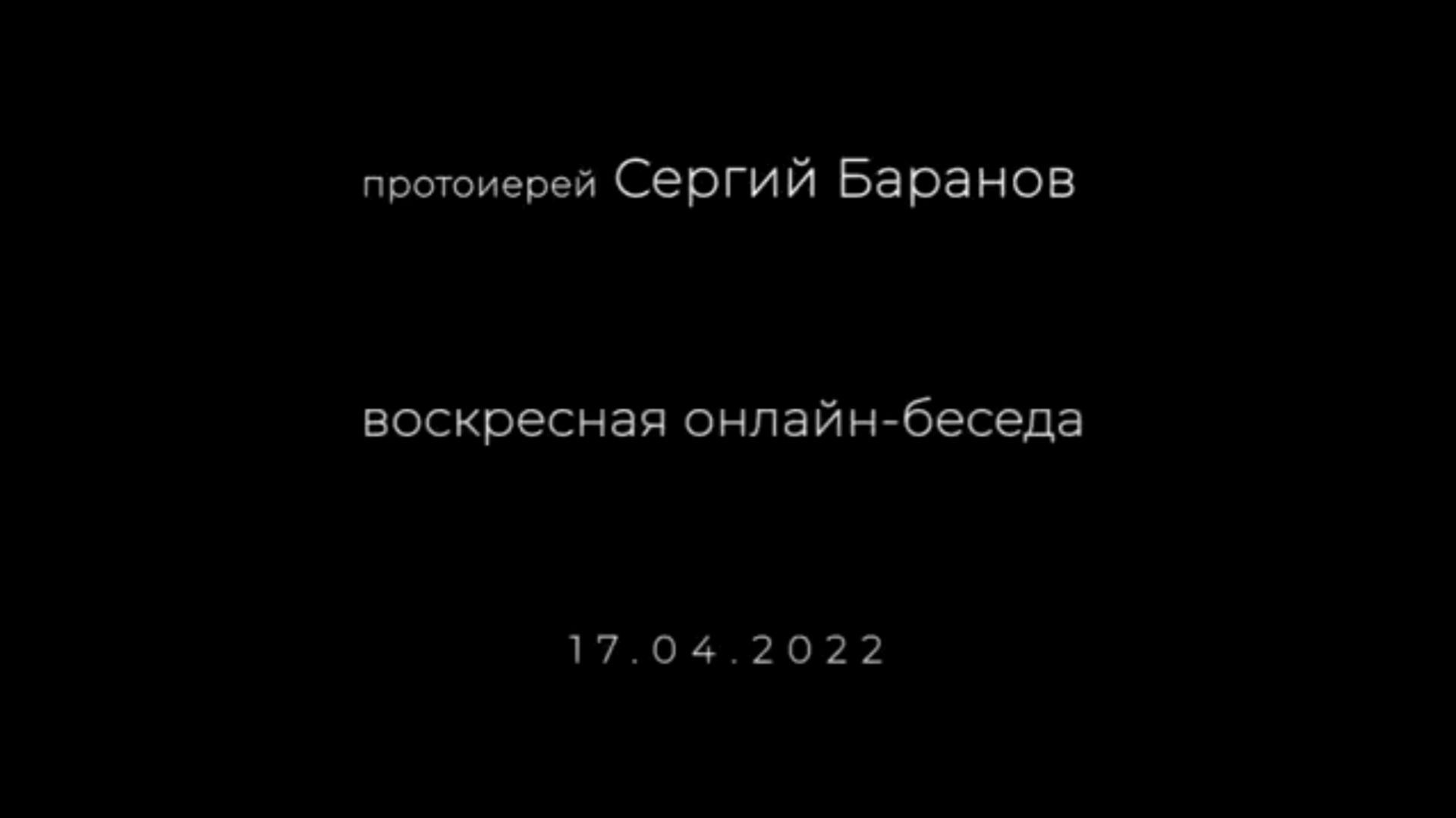 17.04.2022. ВОСКРЕСНАЯ ОНЛАЙН-БЕСЕДА С ПРОТОИЕРЕЕМ СЕРГИЕМ БАРАНОВЫМ. ОРСКИЙ МОНАСТЫРЬ