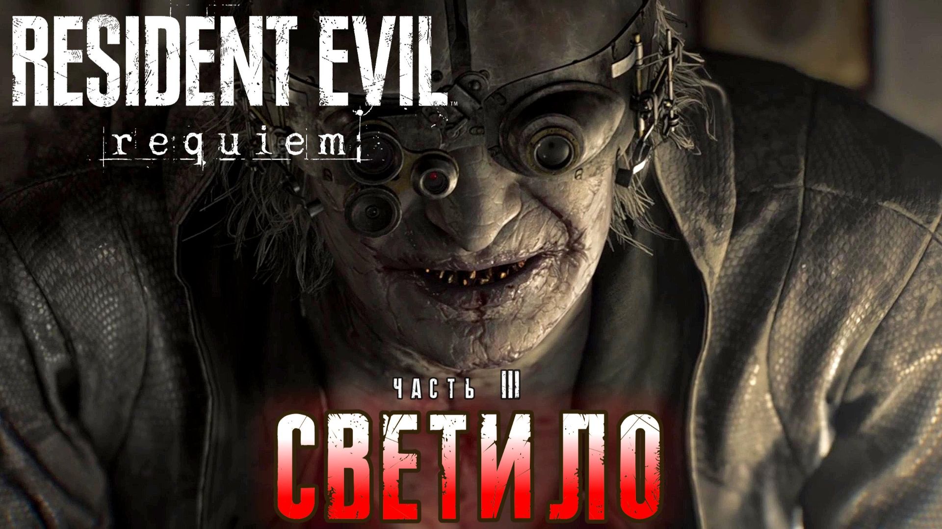 Светило I Resident Evil 9 Requiem прохождение #3