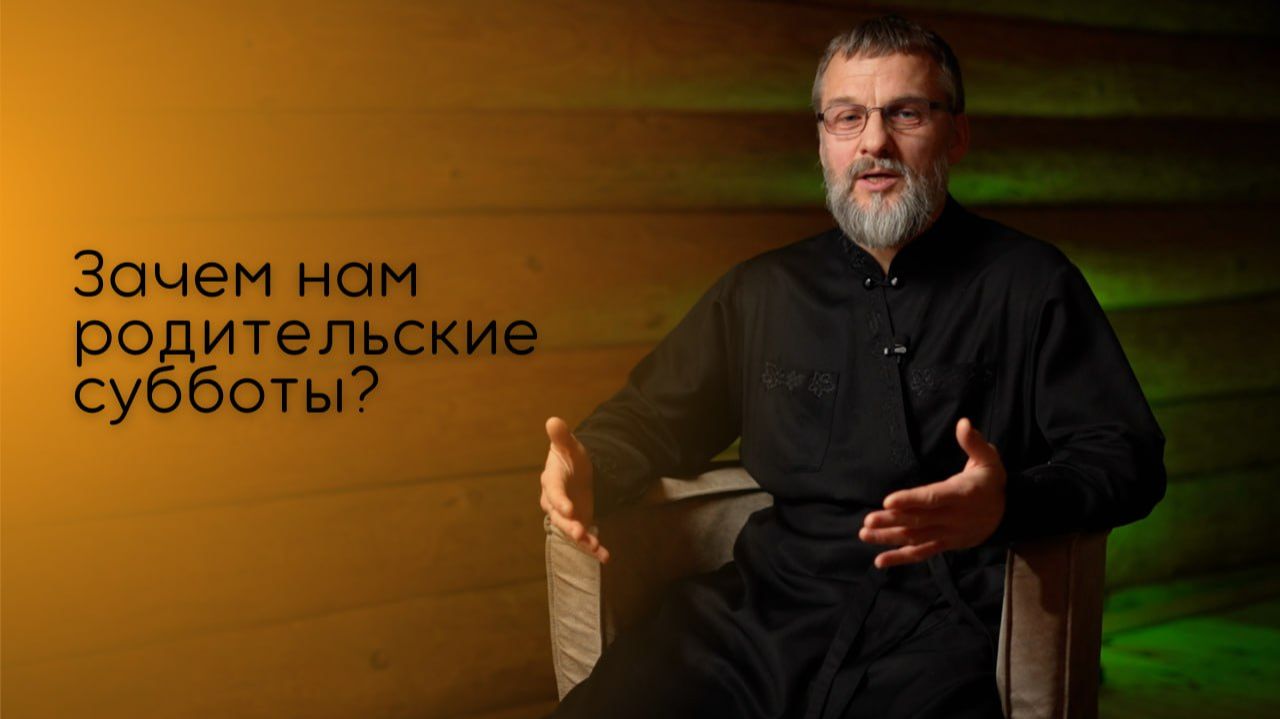 Зачем нам родительские субботы?