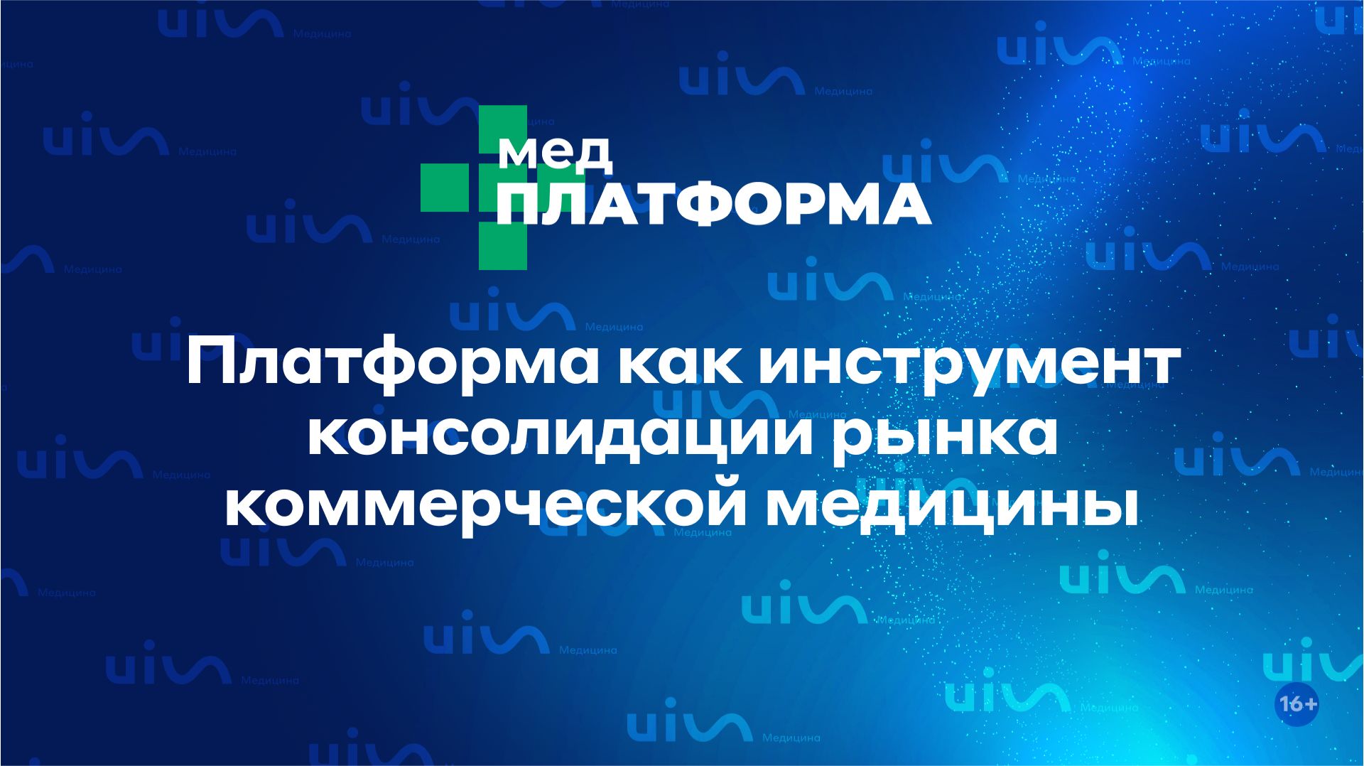 Платформа как инструмент консолидации рынка коммерческой медицины. Никита Дементьев, МЕДПЛАТФОРМА