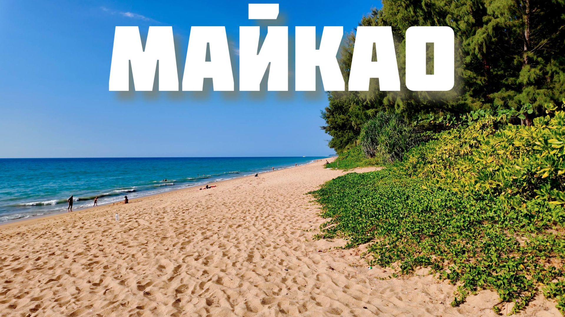 Майкао Пхукет. Обзор района в 2026 от экспата