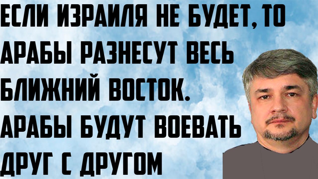 Ищенко: Если Израиля не будет, то арабы разнесут весь Ближний Восток. Будут воевать друг с другом