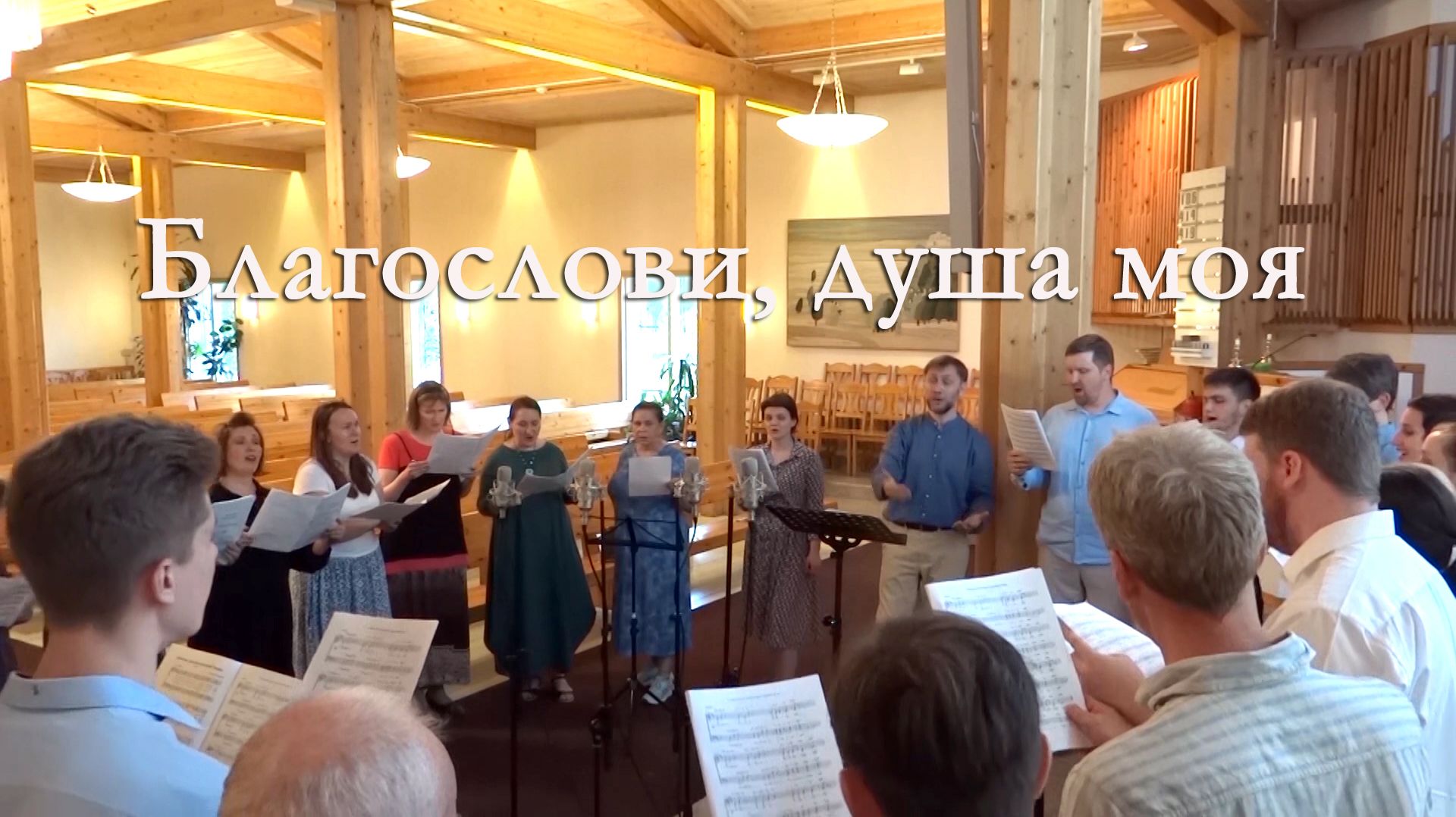 Благослови, душа моя – 2021