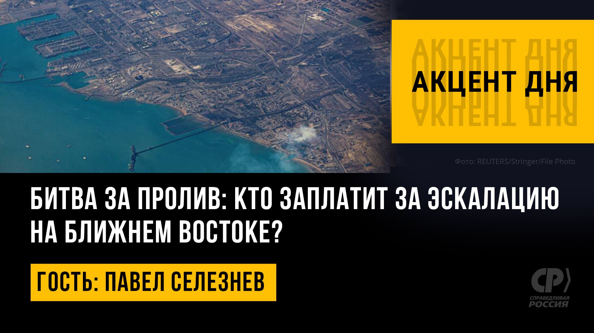 Битва за пролив: кто заплатит за эскалацию на Ближнем Востоке? Павел Селезнев