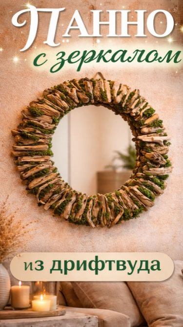 Круглое панно с зеркалом из натурального дрифтвуда — стильный акцент для современного интерьера.