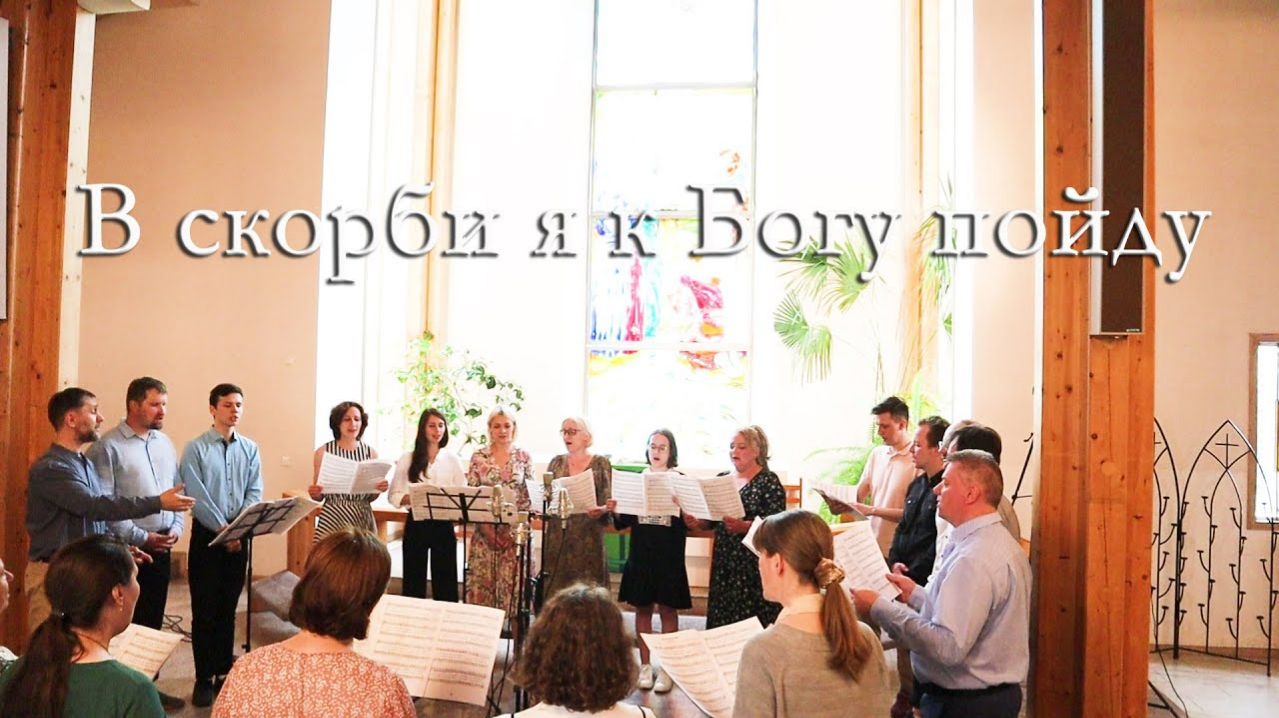 В скорби я к Богу пойду – Песенная Школа (2022)