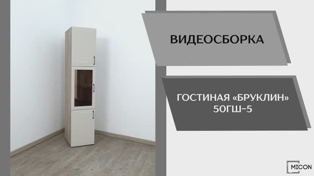 Micon Видео сборка. Гостиная Бруклин 50ГШ-5.