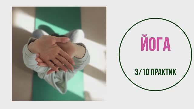 Йога / 20 минут / День 3