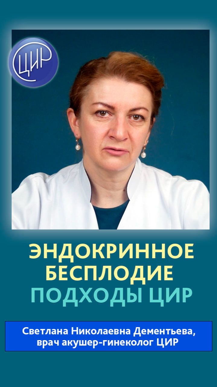 Эндокринное бесплодие. Лечение гормонального бесплодия в ЦИР.