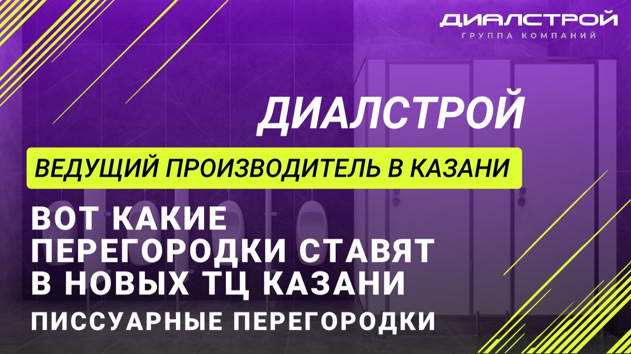 Писсуарные перегородки "Диалстрой" ставят в новых ТЦ Казани