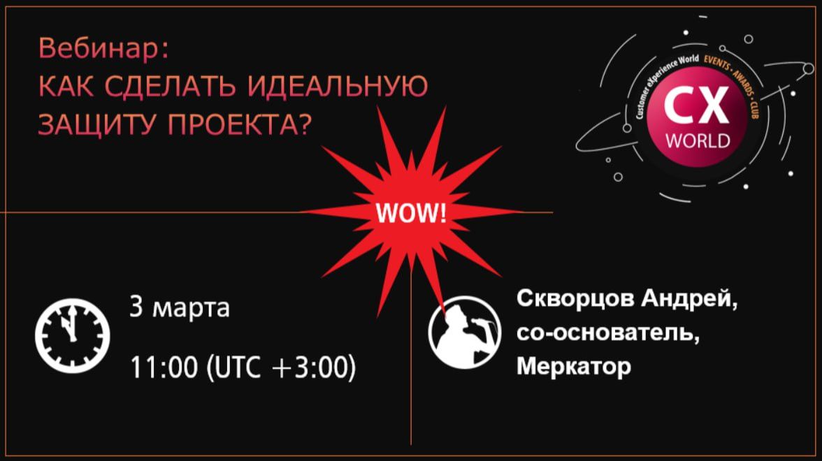 Андрей Скворцов: КАК СДЕЛАТЬ ИДЕАЛЬНУЮ ЗАЩИТУ ПРОЕКТА