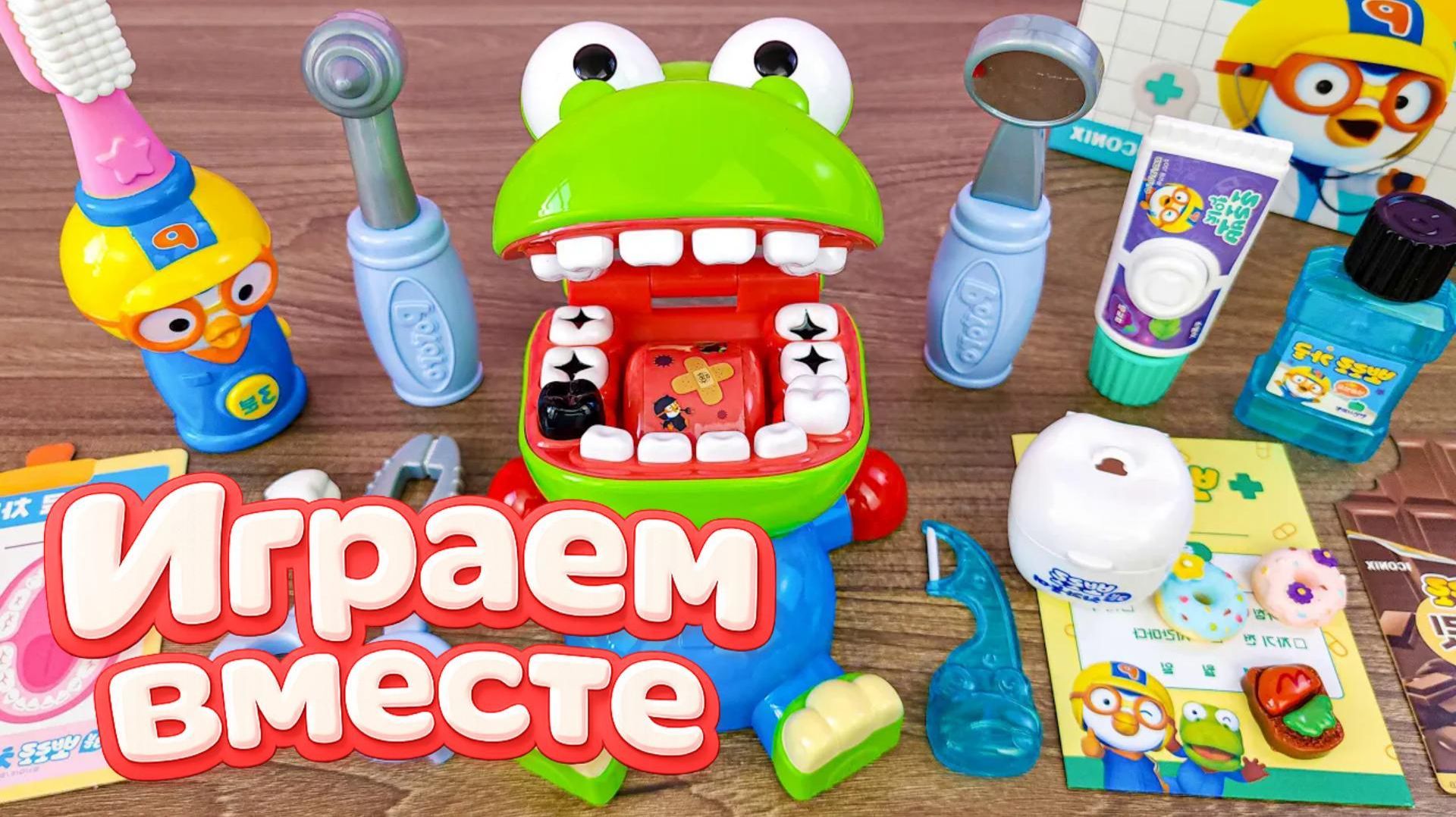 Играем в игрушки из мультиков ! Видео для детей ! Мультик пингвинёнок Пороро ! Зубной врач детям