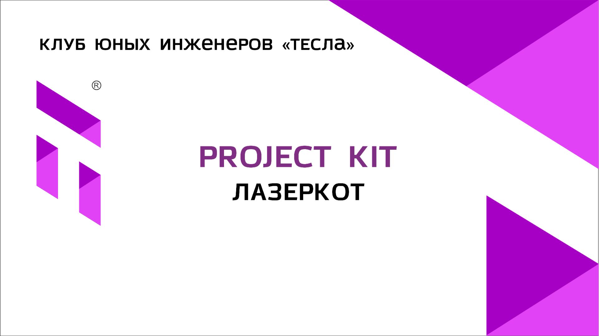 Project kit «Лазеркот»