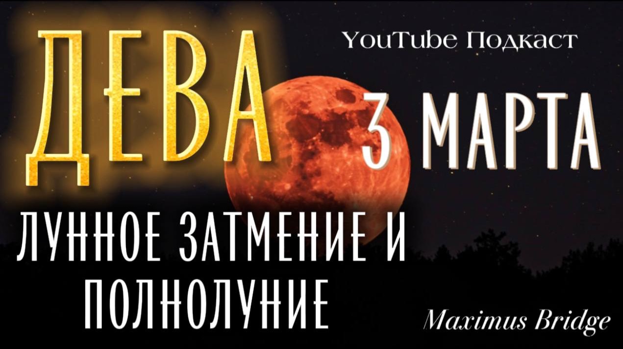 ♍️ ДЕВА 🌕ЗАТМЕНИЕ и ПОЛНОЛУНИЕ 🌕 3 марта 2026