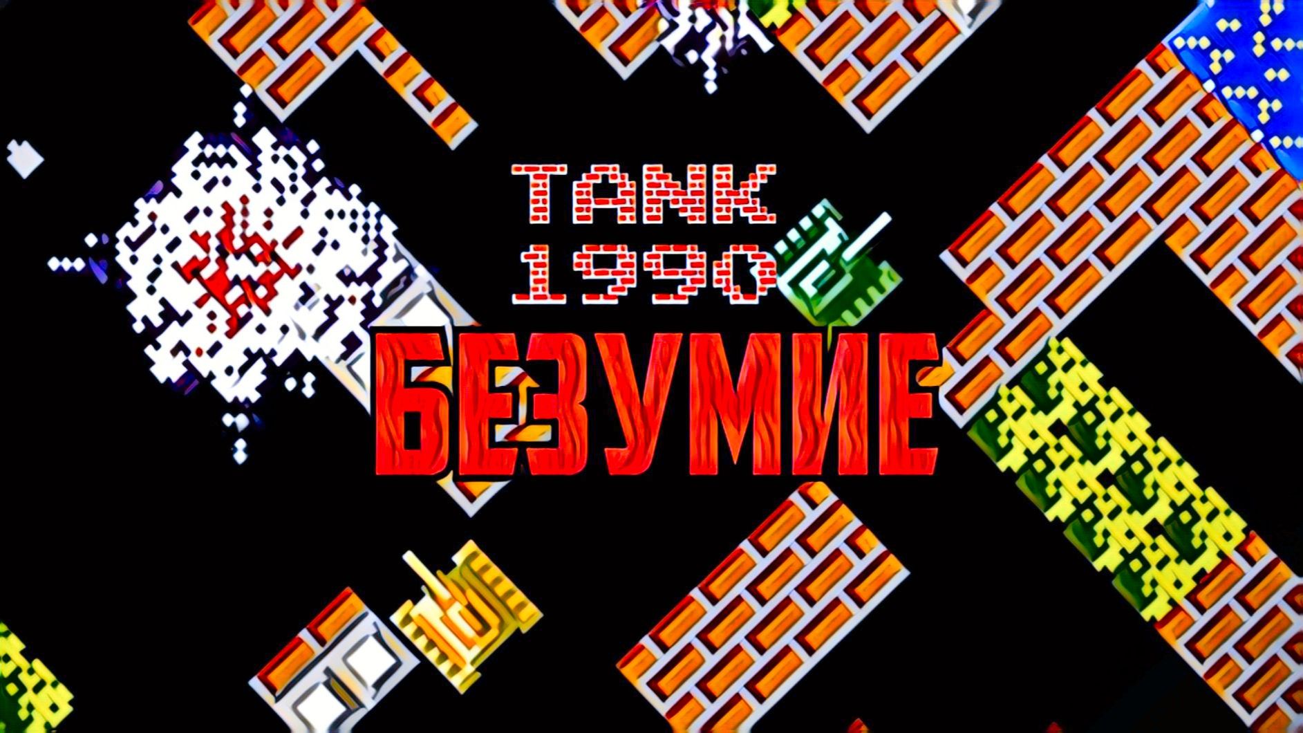 Танчики с Женушкой / Battle City на Денди или Его Эмуляторе